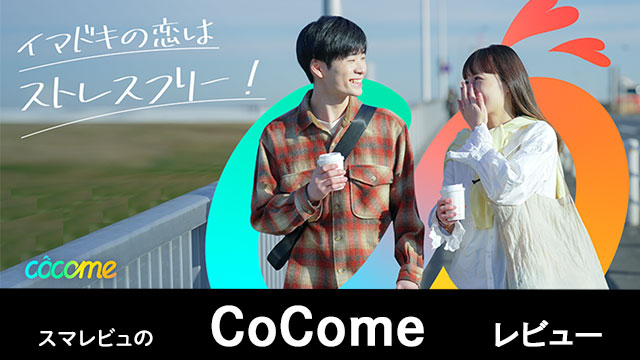 【CoCome】初心者ガイドと口コミ・体験談の詳細レビュー！ – スマレビュ＆攻略
